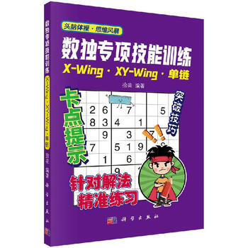 数独专项技能训练-X-Wing XY-Wing、单链