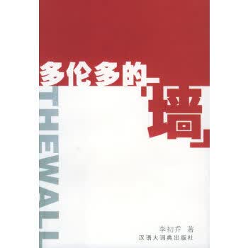 多伦多的墙 李初乔 格致出版社【正版图书】