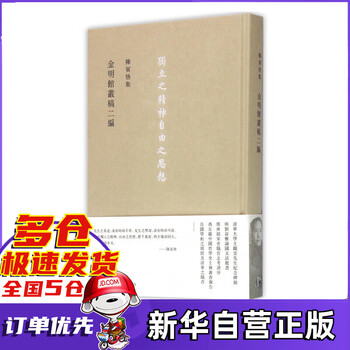 金明馆丛稿二编(精)/陈寅恪集