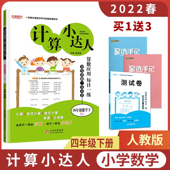 2022春新版计算小达人四年级数学下册人教版RJ 4年级数学下小学口算竖式计算脱式计算估算应用题卡天天练小学数学同步专题训练