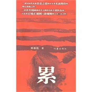累 韩喜凯  作家出版社 9787506358620