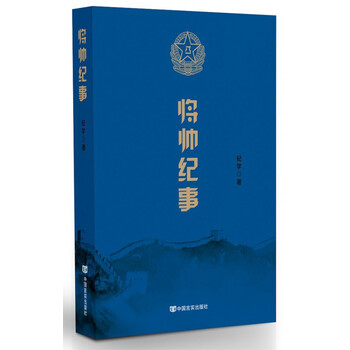 将帅纪事