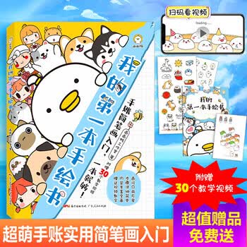 【附赠30个教学视频】我的第一本手绘书 超萌画风 画画鸭工作室 简笔画手绘书 手帐简笔画
