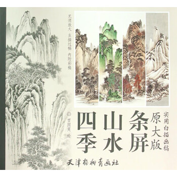四季山水条屏(原大版实用白描画稿)