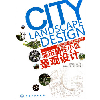 城市居住小区景观设计(高职高专规划教材)