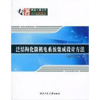 泛结构化微机电系统集成设计方法 苑伟政 电子与通信 9787561227589