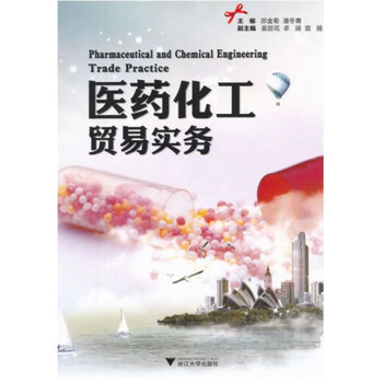 医药化工贸易实务 /邵金菊/浙江大学出版社