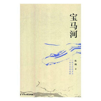 宝马河 陈曦 四川文艺出版社 小说
