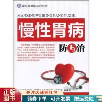 慢性胃病防与治 姚奉文