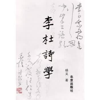 李杜诗学 杨义著 北京出版社