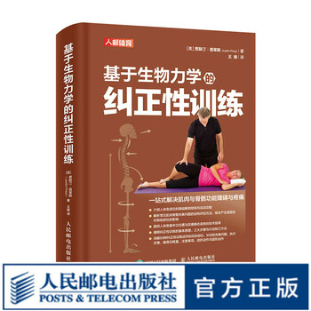 基于生物力学的纠正性训练 TBMM-CES运动康复体态矫正指南