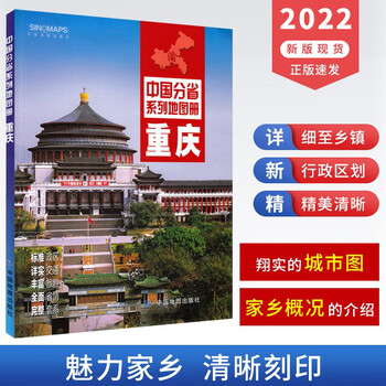 重庆地图册 2022新版 重庆市交通旅游地图 政区地形地理交通旅游 中国分省系列地图册