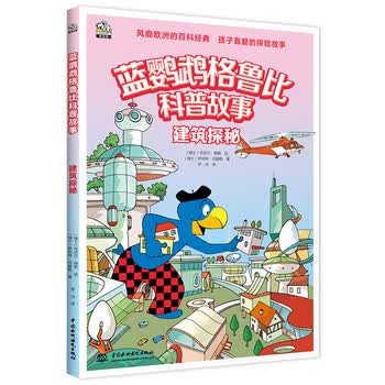 蓝鹦鹉格鲁比科普故事——建筑探秘