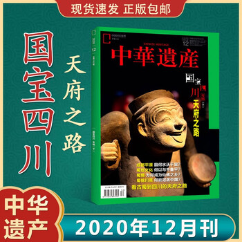 中华遗产杂志2020年 2021年1/2/3/5/6/7/8/9/10/11/12月 2022年1/2/3/4/5月（自选期数）三星堆 点心专辑 十二生肖 国宝山西 中国国家地理出品 中华遗产 202