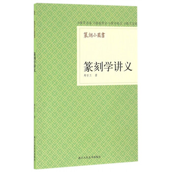 篆刻学讲义/篆刻小丛书