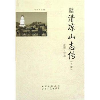 文白对照清凉山志传/华和平/旅游/地图/9787203065364