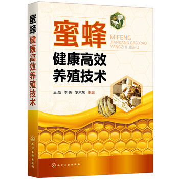 蜜蜂健康高效养殖技术（全彩图解）