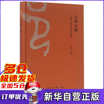 大都无城(中国古都的动态解读)(精)