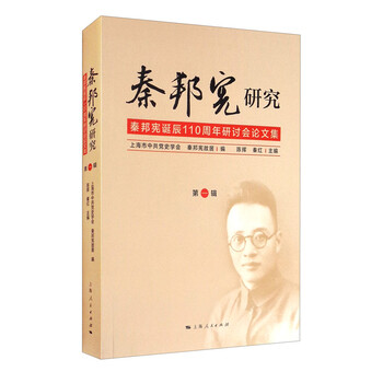 【京联正品】秦邦宪研究-秦邦宪诞辰110周年研讨会论文集.第一辑秦红9787208164413