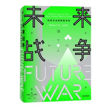 未来战争 科技与全球新型冲突（新思文库）中信出版社 预售