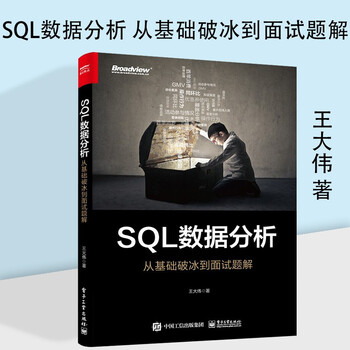SQL数据分析 从基础破冰到面试题解 王大伟 著 SQL常考题目解析 计算机与互联网 数据库 电子工业出版社