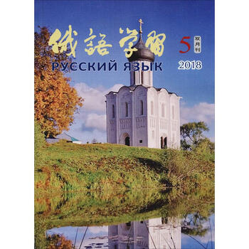 俄语学习(2018年第5期)《俄语学习》编辑部