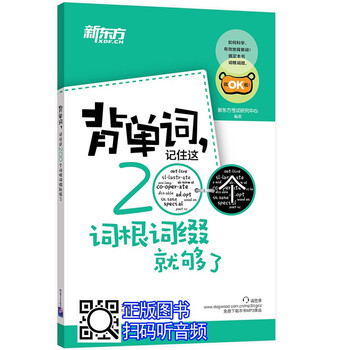 新东方 背单词 记住这200个词根词缀就够了 口袋书 单词例词拆解 基本包含四级六级常用词汇