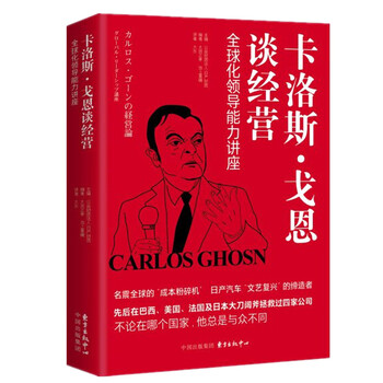 卡洛斯·戈恩谈经营(全球化领导能力讲座)