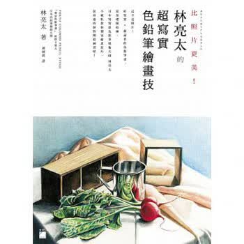 台版 比照片更美 林亮太的写实色铅笔绘画技从零开始实色铅笔技法练习艺术绘画
