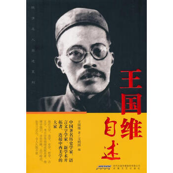 王国维自述 王国维 传记 9787539647845