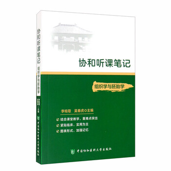 协和听课笔记：组织学与胚胎学