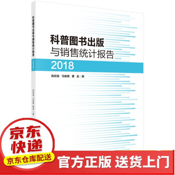 2018中国同位素与辐射技术产业发展报告【以所选系列为准】【以所选系列为准】 科普图书出版与销售（2018）