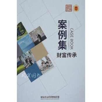 财富传承案例集 汤婷婷主编 华龄出版社