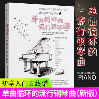 【】单曲循环的流行钢琴曲 新版 流行歌曲钢琴基础练习曲曲集曲谱谱大全钢琴书 流行歌曲大全钢琴