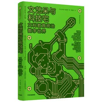 文艺呆与科技宅 文科教育统治数字世界 中信出版社