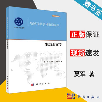 包邮 生态水文学 夏军 左其亭 王根绪 地球科学学科前沿丛书 科学出版社