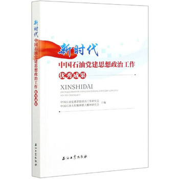 新时代中国石油党建思想政治工作优秀成果