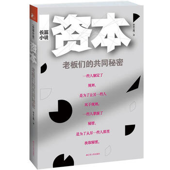 资本:老板们的共同秘密 资本之鹰【正版书】