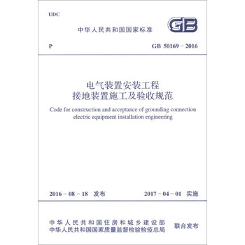 正版GB50169-2016电气装置安装工程 接地装置施工及验收规范 中国计划出版社