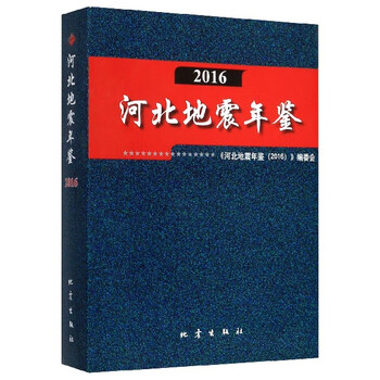 河北地震年鉴(2016)(精)