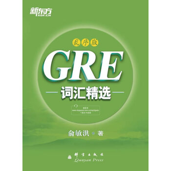 GRE词汇精选-乱序版 群言出版社 9787802564688