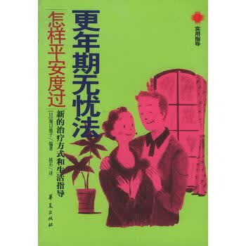 更年期无忧法:怎样平安度过【正版图书】