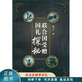 联合国受赠国礼探秘