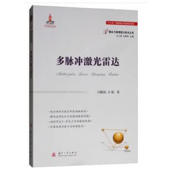 多脉冲激光雷达技术 马鹏阁,羊毅,左小谟,左群声【正版书】