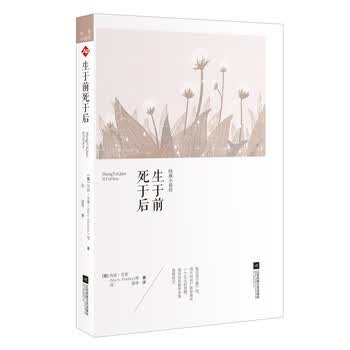 世界大师经典小说坊:生于前死于后