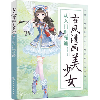 古风漫画美少女：从入门到精通