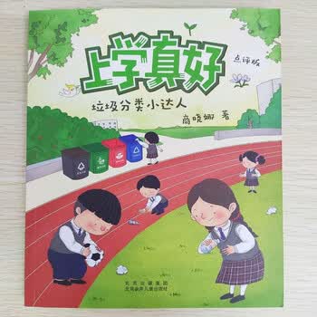 上学真好--垃圾分类小大人9787530159712