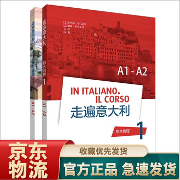 走遍意大利1 学习辅导A1-A2 综合教程1+学习辅导1