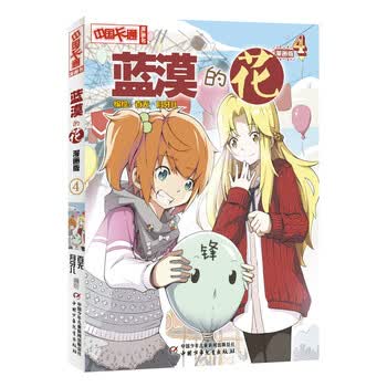 《中国卡通》漫画书·漫画版·蓝漠的花：4