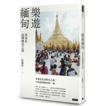 台版 乐游缅甸 沐浴在南传佛光之旅 了解佛教古国的底蕴旅游